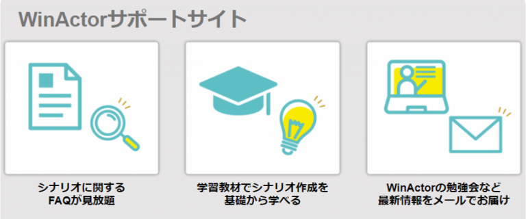 【WinActor】評価版で何が出来るの？WinActor評価版を手に入れる方法と使い方 | WinActor -BGナレッジ