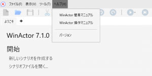 【開発者向け】これからWinActorを使ってみる！という方へ参考になる資料まとめ | WinActor -BGナレッジ