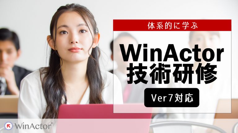 WinActor技術研修 | WinActor RPA